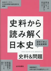 『史料から読み解く日本史』編集委員会／編本詳しい納期他、ご注文時はご利用案内・返品のページをご確認ください出版社名山川出版社出版年月2025年12月サイズ121P 26cmISBNコード9784634022478高校学参 社会 日本史史料か...