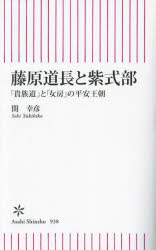 関幸彦／著朝日新書 938本詳しい納期他、ご注文時はご利用案内・返品のページをご確認ください出版社名朝日新聞出版出版年月2023年12月サイズ233P 18cmISBNコード9784022952479新書・選書 教養 朝日新書藤原道長と紫式...