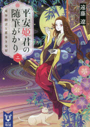 遠藤遼／著講談社タイガ エA-02本詳しい納期他、ご注文時はご利用案内・返品のページをご確認ください出版社名講談社出版年月2022年03月サイズ318P 15cmISBNコード9784065272480文庫 日本文学 講談社タイガ平安姫君の...
