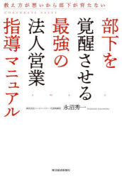 永沼秀一／著本詳しい納期他、ご注文時はご利用案内・返品のページをご確認ください出版社名東洋経済新報社出版年月2025年06月サイズ266P 19cmISBNコード9784492962480ビジネス 仕事の技術 リーダーシップ・コーチング部下...