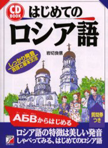岩切良信／著CD book本詳しい納期他、ご注文時はご利用案内・返品のページをご確認ください出版社名明日香出版社出版年月1999年10月サイズ198P 19cmISBNコード9784756902481語学 各国語 ロシア語はじめてのロシア語...