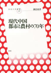 浜口允子／著放送大学叢書 048本詳しい納期他、ご注文時はご利用案内・返品のページをご確認ください出版社名左右社出版年月2019年09月サイズ254P 19cmISBNコード9784865282481人文 世界史 中国史現代中国都市と農村の...