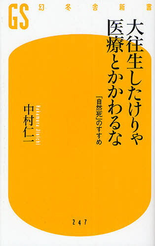 中村仁一／著幻冬舎新書 な-11-1本詳しい納期他、ご注文時はご利用案内・返品のページをご確認ください出版社名幻冬舎出版年月2012年01月サイズ213P 18cmISBNコード9784344982482新書・選書 教養 幻冬舎新書大往生し...