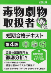 本詳しい納期他、ご注文時はご利用案内・返品のページをご確認ください出版社名公論出版出版年月2023年06月サイズ338P 21cmISBNコード9784862752482就職・資格 資格・検定 危険物取扱毒物劇物取扱者短期合格テキストドクブ...