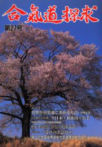 合気会「合気道探求」編集委員会／編集本詳しい納期他、ご注文時はご利用案内・返品のページをご確認ください出版社名出版芸術社出版年月2004年01月サイズ106P 26cmISBNコード9784882932482趣味 スポーツ 武道合気道探求 ...