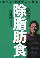 岡田隆／著本詳しい納期他、ご注文時はご利用案内・返品のページをご確認ください出版社名ポプラ社出版年月2022年03月サイズ207P 19cmISBNコード9784591172483生活 ダイエット ダイエット最高の除脂肪食 「食べる」を増や...