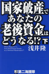 浅井隆／著本詳しい納期他、ご注文時はご利用案内・返品のページをご確認ください出版社名第二海援隊出版年月2025年03月サイズ267P 19cmISBNコード9784863352483ビジネス ビジネス教養 経済予測もの国家破産であなたの老後...