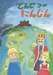 まえおかさら／さく ゆざわひろゆき／え創作絵本シリーズ本詳しい納期他、ご注文時はご利用案内・返品のページをご確認ください出版社名みらいパブリッシング出版年月2021年08月サイズ1冊（ページ付なし） 27cmISBNコード978443429...