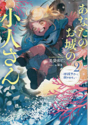 美袋和仁／著SQEXノベル本詳しい納期他、ご注文時はご利用案内・返品のページをご確認ください出版社名スクウェア・エニックス出版年月2022年11月サイズ377P 19cmISBNコード9784757582484文芸 日本文学 ライトノベル単...