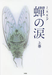 J.B.キング／著本詳しい納期他、ご注文時はご利用案内・返品のページをご確認ください出版社名文芸社出版年月2022年02月サイズ274P 20cmISBNコード9784286232485教養 ノンフィクション 医療・闘病記蝉の涙 上巻セミ ...