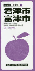 都市地図 千葉県 21本詳しい納期他、ご注文時はご利用案内・返品のページをご確認ください出版社名昭文社出版年月2020年06月サイズ地図1枚 64×94cm（折りたたみ22cm）ISBNコード9784398962485地図・ガイド 地図 都...