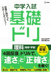 西村賢治／著シグマベスト本詳しい納期他、ご注文時はご利用案内・返品のページをご確認ください出版社名文英堂出版年月2020年サイズ63P 26cmISBNコード9784578212485小学学参 中学入試 中学入試中学入試基礎ドリ理科〈地球・...