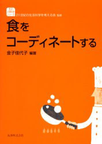 金子佳代子／編著生活・人間科学シリーズ本詳しい納期他、ご注文時はご利用案内・返品のページをご確認ください出版社名丸善出版年月2003年05月サイズ132P 21cmISBNコード9784621072486理学 家政学 食品学食をコーディネー...