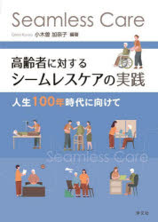 小木曽加奈子／編著本詳しい納期他、ご注文時はご利用案内・返品のページをご確認ください出版社名学文社出版年月2024年01月サイズ184P 26cmISBNコード9784762032486社会 福祉 高齢者福祉高齢者に対するシームレスケアの実...