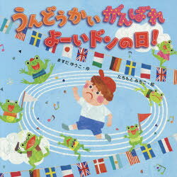 ますだゆうこ／作 たちもとみちこ／絵本詳しい納期他、ご注文時はご利用案内・返品のページをご確認ください出版社名文溪堂出版年月2018年04月サイズ〔32P〕 23×23cmISBNコード9784799902486児童 創作絵本 季節の絵本う...