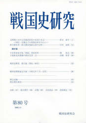 戦国史研究会／編集本詳しい納期他、ご注文時はご利用案内・返品のページをご確認ください出版社名戦国史研究会出版年月2020年08月サイズ52P 21cmISBNコード9784642092487人文 日本史 日本中世史戦国史研究 第80号センゴ...