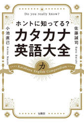 佐藤誠司／著 小池直己／著本詳しい納期他、ご注文時はご利用案内・返品のページをご確認ください出版社名有隣堂出版年月2025年11月サイズ383P 19cmISBNコード9784896602487語学 英語 英単語，熟語ホントに知ってる?カタ...