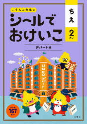 うんこブックス本詳しい納期他、ご注文時はご利用案内・返品のページをご確認ください出版社名文響社出版年月2020年サイズ16P 15×21cmISBNコード9784866512488小学学参 未就学 幼児ドリルうんこ先生とシールでおけいこちえ...