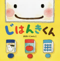 おおいじゅんこ／作・絵本詳しい納期他、ご注文時はご利用案内・返品のページをご確認ください出版社名教育画劇出版年月2021年07月サイズ〔31P〕 19×19cmISBNコード9784774622491児童 知育絵本 知育絵本その他じはんきく...