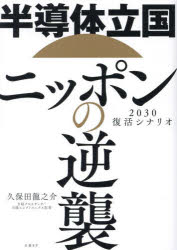 久保田龍之介／著本詳しい納期他、ご注文時はご利用案内・返品のページをご確認ください出版社名日経BP出版年月2023年06月サイズ214P 21cmISBNコード9784296202492ビジネス ビジネス教養 企業・業界論半導体立国ニッポン...