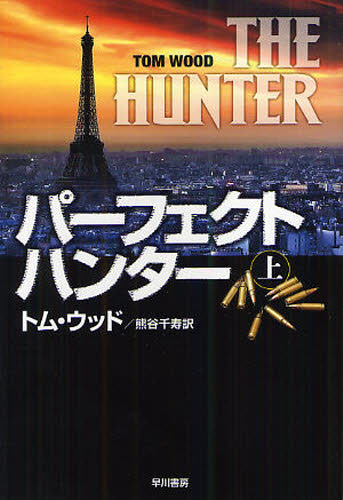 トム・ウッド／著 熊谷千寿／訳ハヤカワ文庫 NV 1249本詳しい納期他、ご注文時はご利用案内・返品のページをご確認ください出版社名早川書房出版年月2012年01月サイズ347P 16cmISBNコード9784150412494文庫 海外文...