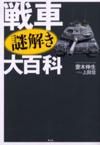 斎木伸生／著本詳しい納期他、ご注文時はご利用案内・返品のページをご確認ください出版社名光人社出版年月2005年06月サイズ236P 19cmISBNコード9784769812494趣味 ホビー ミリタリー戦車謎解き大百科センシヤ ナゾトキ ...