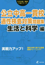 公立中高一貫校入試シリーズ本詳しい納期他、ご注文時はご利用案内・返品のページをご確認ください出版社名東京学参出版年月2019年05月サイズ95P 26cmISBNコード9784814112494小学学参 中学入試 中学入試公立中高一貫校適性...