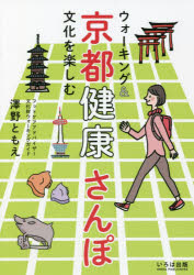 澤野ともえ／著本詳しい納期他、ご注文時はご利用案内・返品のページをご確認ください出版社名いろは出版出版年月2022年04月サイズ145P 21cmISBNコード9784866072494地図・ガイド ガイド 目的別ガイドウォーキング＆文化を...