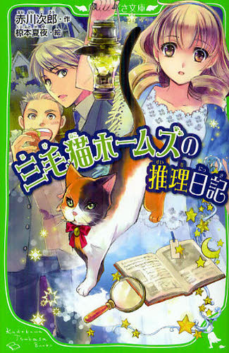 赤川次郎／作 椋本夏夜／絵角川つばさ文庫 Bあ1-5本詳しい納期他、ご注文時はご利用案内・返品のページをご確認ください出版社名角川書店出版年月2012年08月サイズ212P 18cmISBNコード9784046312495児童 児童文庫 K...