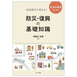 津軽石昭彦／著本詳しい納期他、ご注文時はご利用案内・返品のページをご確認ください出版社名第一法規出版年月2023年07月サイズ325P 21cmISBNコード9784474092495社会 政治 地方自治住民視点で考える!自治体議員のための...
