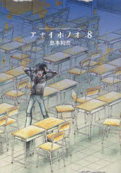 島本和彦／著少年サンデーコミックススペシャル本[コミック]詳しい納期他、ご注文時はご利用案内・返品のページをご確認ください出版社名小学館出版年月2012年05月サイズ201P 18cmISBNコード9784091232496コミック 少年（...