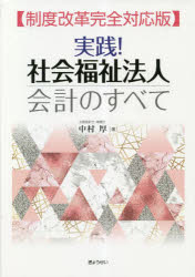 中村厚／著本詳しい納期他、ご注文時はご利用案内・返品のページをご確認ください出版社名ぎょうせい出版年月2023年05月サイズ556P 26cmISBNコード9784324112496経営 会計・簿記 会計実務実践!社会福祉法人会計のすべてジ...