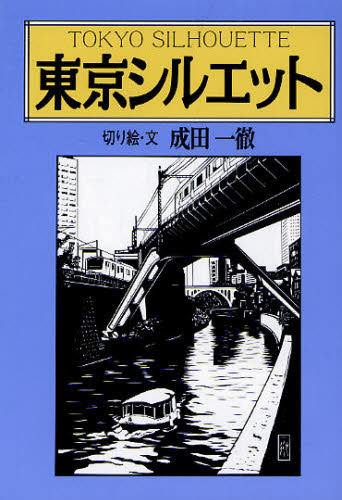 成田一徹／切り絵・文本詳しい納期他、ご注文時はご利用案内・返品のページをご確認ください出版社名創森社出版年月2010年06月サイズ259P 20cmISBNコード9784883402496文芸 エッセイ 日本紀行東京シルエットトウキヨウ シ...