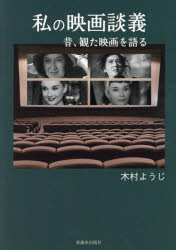 木村ようじ／著本詳しい納期他、ご注文時はご利用案内・返品のページをご確認ください出版社名東銀座出版社出版年月2025年01月サイズ200P 21cmISBNコード9784894692497芸術 映画 映画エッセイ私の映画談義 昔、観た映画を...