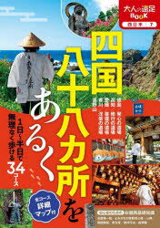 大人の遠足BOOK 西日本 7本詳しい納期他、ご注文時はご利用案内・返品のページをご確認ください出版社名JTBパブリッシング出版年月2023年02月サイズ191P 21cmISBNコード9784533152498地図・ガイド ガイド 古寺、...