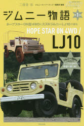 二階堂裕／編著 ジムニースーパースージー編集部／編著メディアパルムック本[ムック]詳しい納期他、ご注文時はご利用案内・返品のページをご確認ください出版社名SSC出版出版年月2018年07月サイズ96P 19cmISBNコード97848021...