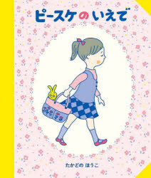 たかどのほうこ／作本詳しい納期他、ご注文時はご利用案内・返品のページをご確認ください出版社名童心社出版年月2023年09月サイズ48P 23cmISBNコード9784494012503児童 創作絵本 日本の絵本ピースケのいえでピ-スケ ノ ...