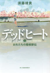 須藤靖貴／著ハルキ文庫 す4-9本詳しい納期他、ご注文時はご利用案内・返品のページをご確認ください出版社名角川春樹事務所出版年月2019年04月サイズ321P 16cmISBNコード9784758442503文庫 日本文学 ハルキ文庫デッド...
