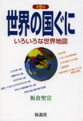 板倉聖宣／著社会の科学入門シリーズ本詳しい納期他、ご注文時はご利用案内・返品のページをご確認ください出版社名仮説社出版年月2014年03月サイズ110P 19cmISBNコード9784773502503教育 学校教育 小学校社会科世界の国ぐ...