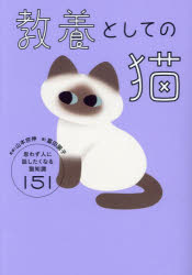 富田園子／著 山本宗伸／監修本詳しい納期他、ご注文時はご利用案内・返品のページをご確認ください出版社名西東社出版年月2023年11月サイズ223P 21cmISBNコード9784791632503教養 雑学・知識 雑学教養としての猫 思わず...