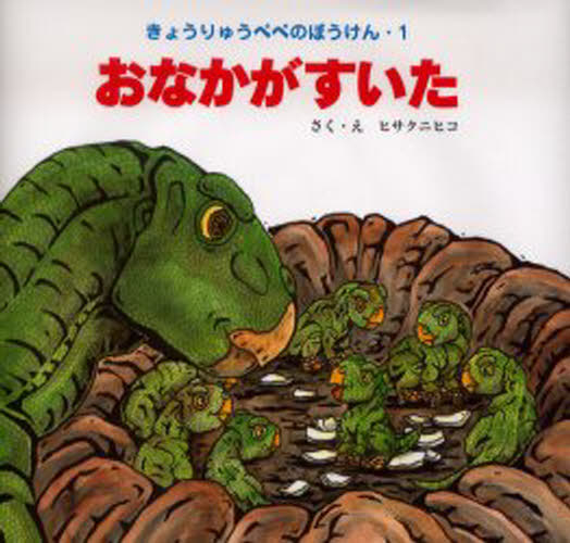ヒサクニヒコ／さく・えきょうりゅうペペのぼうけん 1本詳しい納期他、ご注文時はご利用案内・返品のページをご確認ください出版社名草炎社出版年月2006年01月サイズ〔32P〕 25×26cmISBNコード9784882642503児童 創作絵...
