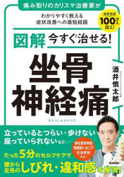 酒井慎太郎／著本詳しい納期他、ご注文時はご利用案内・返品のページをご確認ください出版社名Gakken出版年月2024年09月サイズ127P 21cmISBNコード9784058022504生活 健康法 健康法図解今すぐ治せる!坐骨神経痛 痛...