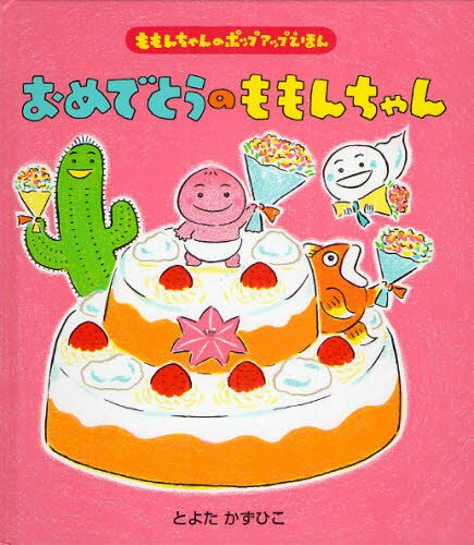 とよたかずひこ／さく・え本詳しい納期他、ご注文時はご利用案内・返品のページをご確認ください出版社名童心社出版年月2010年11月サイズ〔24P〕 21cmISBNコード9784494002504児童 しかけ絵本 ポップアップおめでとうのもも...
