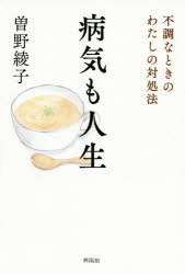 曽野綾子／著本詳しい納期他、ご注文時はご利用案内・返品のページをご確認ください出版社名興陽館出版年月2020年02月サイズ238P 18cmISBNコード9784877232504教養 ライトエッセイ 人生論病気も人生 不調なときのわたしの...