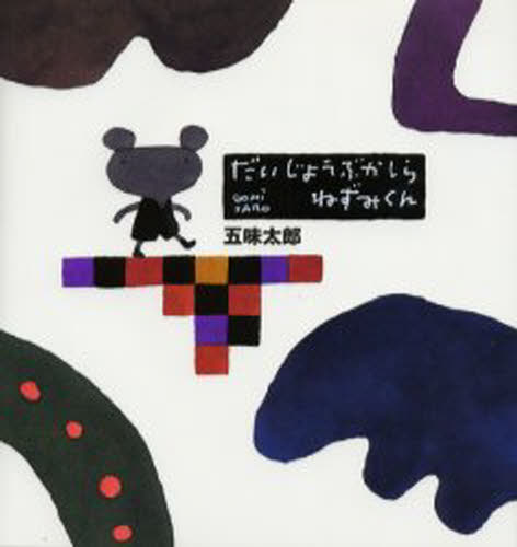 五味太郎／〔作〕五味太郎の絵本本詳しい納期他、ご注文時はご利用案内・返品のページをご確認ください出版社名偕成社出版年月2002年11月サイズ1冊 20cmISBNコード9784032272505児童 知育絵本 知育絵本その他だいじょうぶかし...