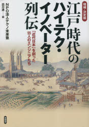 テクノ未来塾／編 出川通／編本詳しい納期他、ご注文時はご利用案内・返品のページをご確認ください出版社名言視舎出版年月2023年05月サイズ243P 21cmISBNコード9784865652505人文 日本史 日本近世史江戸時代のハイテク・...