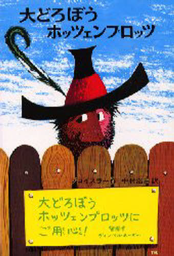 オトフリート＝プロイスラー／作 中村浩三／訳新・世界の子どもの本 1 ドイツの新しい童話本詳しい納期他、ご注文時はご利用案内・返品のページをご確認ください出版社名偕成社出版年月1990年サイズ184P 22cmISBNコード97840360...
