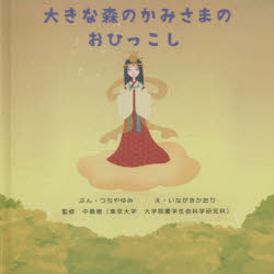 つちやゆみ／ぶん いながきかおり／え 中島徹／監修本詳しい納期他、ご注文時はご利用案内・返品のページをご確認ください出版社名三恵社出版年月2020年08月サイズ1冊（ページ付なし） 21×21cmISBNコード9784866932507児童...