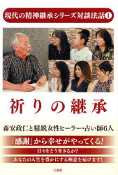 森安政仁／著現代の精神継承シリーズ対談法話 1本詳しい納期他、ご注文時はご利用案内・返品のページをご確認ください出版社名三楽舎プロダクション出版年月2025年03月サイズ184P 19cmISBNコード9784434352508人文 精神世...