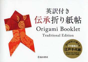 小林一夫／監修本詳しい納期他、ご注文時はご利用案内・返品のページをご確認ください出版社名池田書店出版年月2007年09月サイズ95P 15×22cmISBNコード9784262152509趣味 ホビー 趣味の折り紙英訳付き伝承折り紙帖エイヤ...